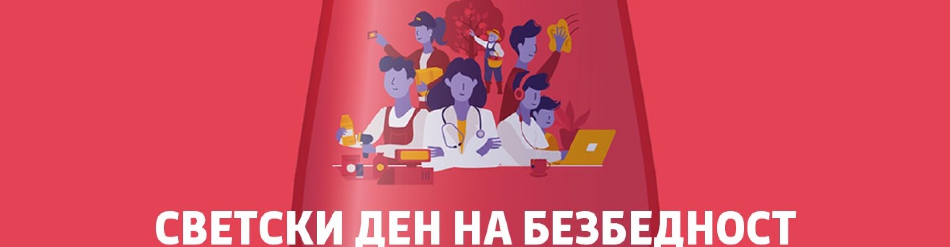Светски ден на безбедност и здравје при работа Да ја запреме